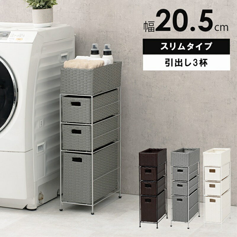 レビューを書いて　緑花堂5％OFFクーポンGET！ レビューを書いたらメールでお知らせくださいね 通気性の良い、引出しで水回りの収納もバッチリ。アジャスター付。スリムタイプ。引き出し3杯。幅20.5×奥行40.5×高さ80cm。 ●商品名ラ...