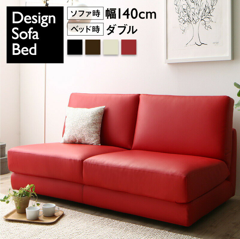 ▼サイズを選ぶ▼幅120cm幅95cm幅140cm (現在表示中)▼関連商品:商品カテゴリー ◇ インテリア・寝具・収納＞ ソファ・ソファベッド＞ ソファベッド