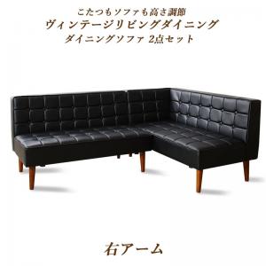 ▼セットを選ぶ▼右アーム 2P+2P2点セット (現在表示中)左アーム 2P+2P2点セット▼サイズを選ぶ▼ダイニングソファ (現在表示中)▼関連商品:商品カテゴリー ◇ インテリア・寝具・収納＞ ソファ・ソファベッド＞ ソファセット
