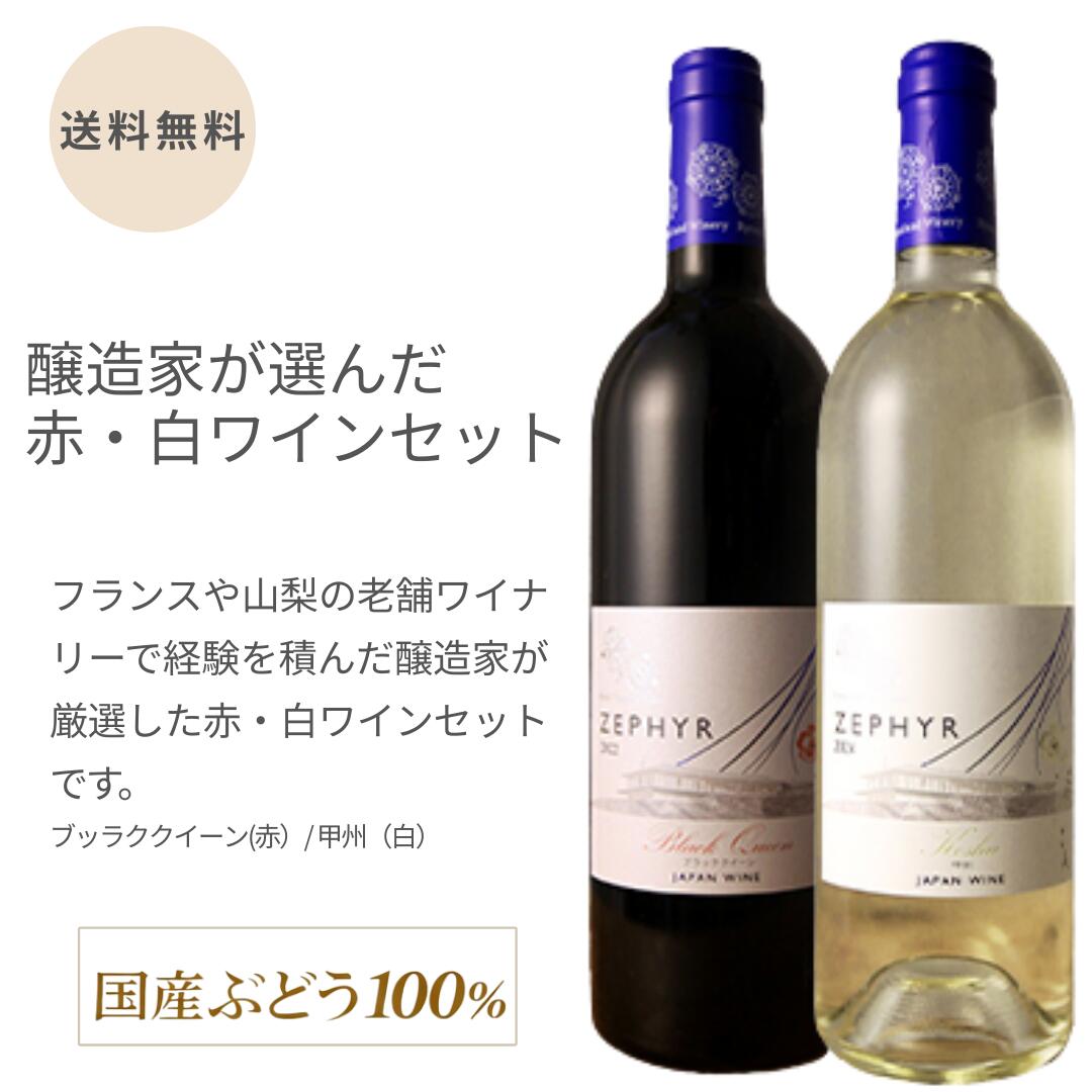 【送料無料】日本ワイン　赤白セット　750ml×2本　国産　宮城県　了美ワイナリー　直送　ギフト　プレゼント　ワインセット　国産ワイン 了美ワイナリー直送。国産ぶどう100％使用、日本ワインの赤白セット。ギフトにも人気のおすすめワインセット...