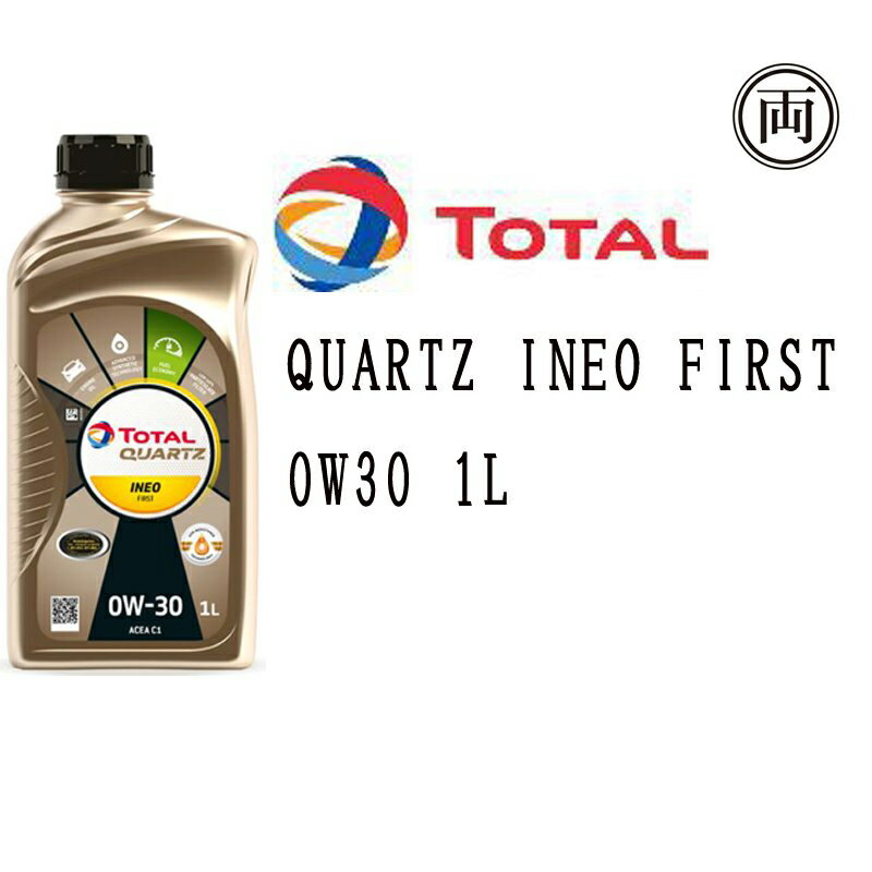 【楽天市場】正規品 全化学合成油 トタル TOTAL QUARTZ INEO FIRST 0W30 0W-30 1L C1 TOTAL ...