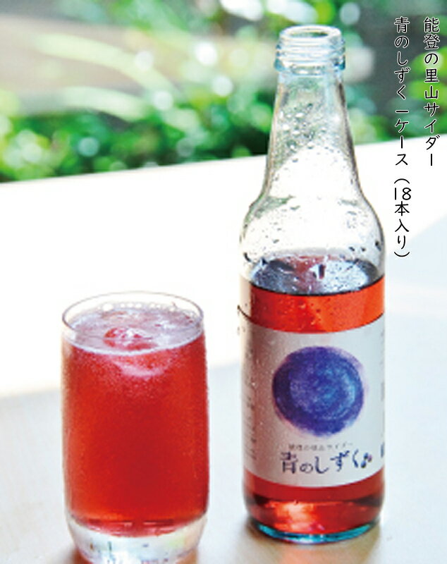 「能登の里山サイダー　青のしずく」は、北陸最大級のブルーベリー産地 能登町の青い宝石のように美しく甘酸っぱいブルーベリー果汁を一部使用 した爽やかな味のサイダーです。 ブルーベリーの青色は天然色素の「アントシアニン」。赤ワインやコーヒー な...