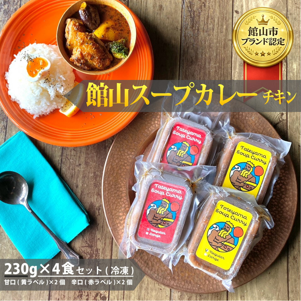AWAcafe　館山スープカレー チキン 冷凍便 230g×4個（甘口-黄ラベル×2個　辛口-赤ラベル×2個）のセットです。 ※具材はチキンのみです。お好みで野菜などを追加してください。 地元の材料を使った千葉県 館山市発の本格スープカレー...