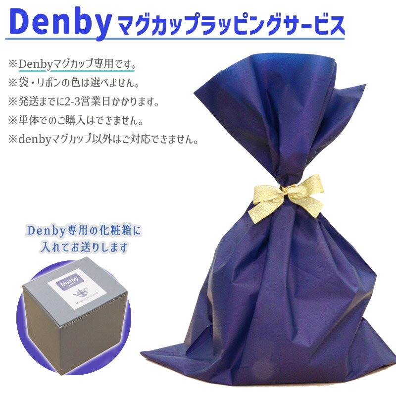 【ラッピングサービス】 Denby マグカップ専用のラッピング用ページです。 Denby マグカップと同時にご購入下さい。 この商品単体でのご購入や Denby マグカップ以外の商品とご購入された場合 キャンセルさせて頂きます。 袋の色やリ...
