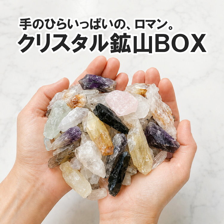 ポストに届くクリスタルの詰め合わせ。 じっくり並べてみるだけでいい。 光に当てて眺めるだけでいい。 ただ握るだけでいい。 ちょっとプチ自慢するだけでいい。 この水晶を宝石にせず原石のまま、あなたに神秘的なクリスタルの鉱山をお届け致します。 ...