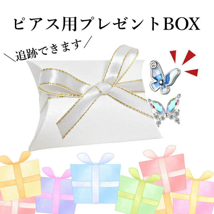 説明 ピアスと合わせてご購入下さい。 ギフトBOXに商品を詰めた後に別の外箱に入れて郵送させていただきます。 1箱に入る数は最大6品までです。（サイズにより変わります） 単品購入の場合は箱とリボンのみ折りたたんだ状態で送付致します。