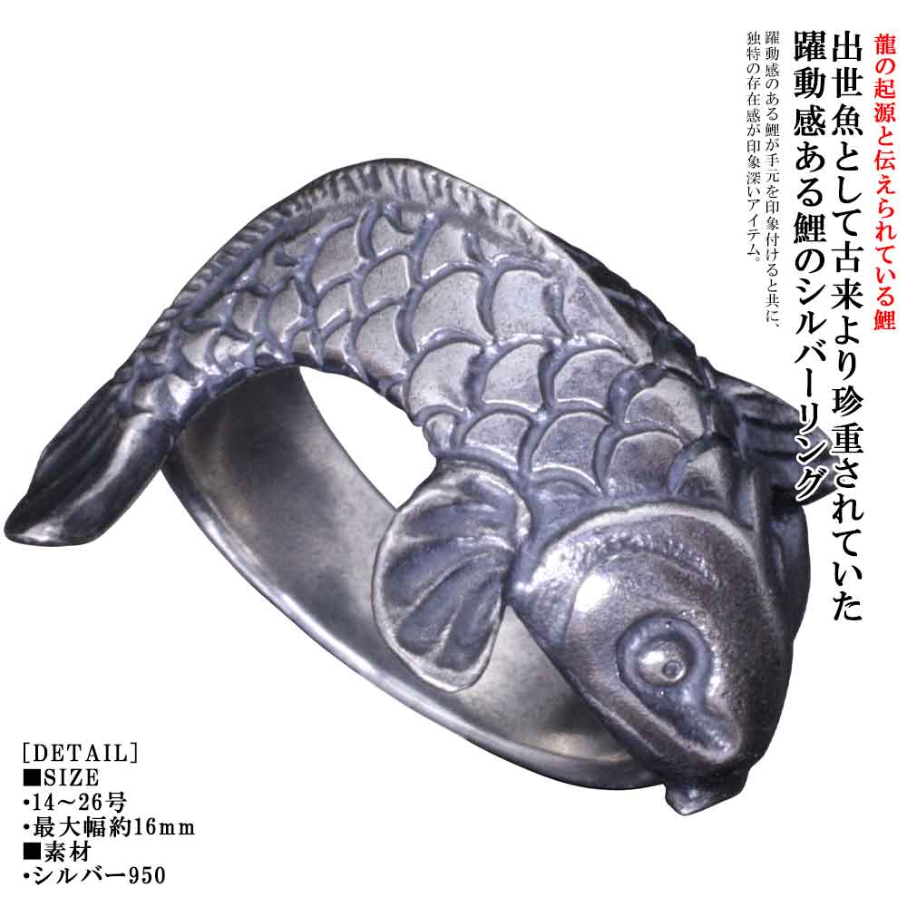 【送料無料】 【SIZE】14〜26号　最大幅約16mm 【素材】シルバー950 躍動感のある鯉が手元を印象付ける指輪。 【下記のサイズをお選び頂けます】 14号 15号 16号 17号 18号 19号 20号 21号 22号 23号 24...