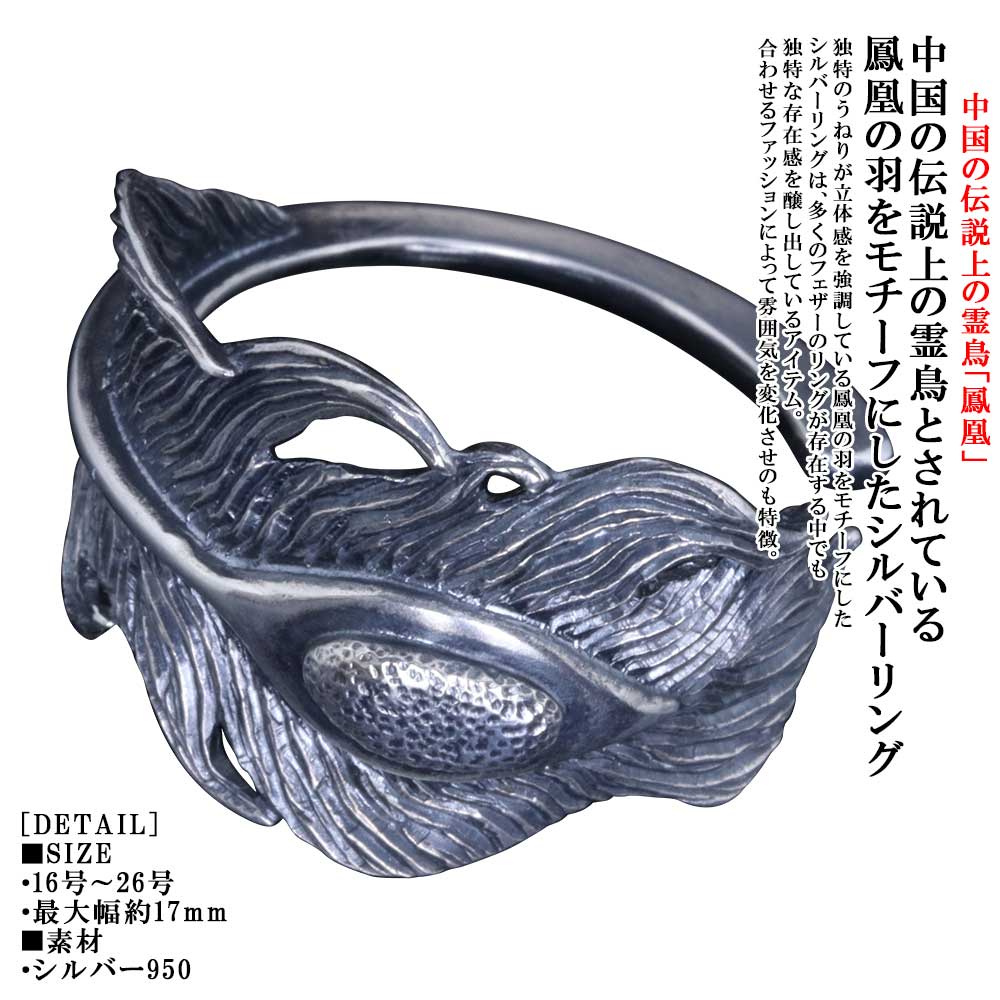 ギフト対応 [リングゲージレンタルはこちら←] 【SIZE】16号〜26号　最大幅約17mm 最小幅約1.8mm 【素材】シルバー950 中国の伝説上の霊鳥とされている鳳凰の羽をモチーフにしたシルバーリング。 羽の独特のうねりが美しい一品。...