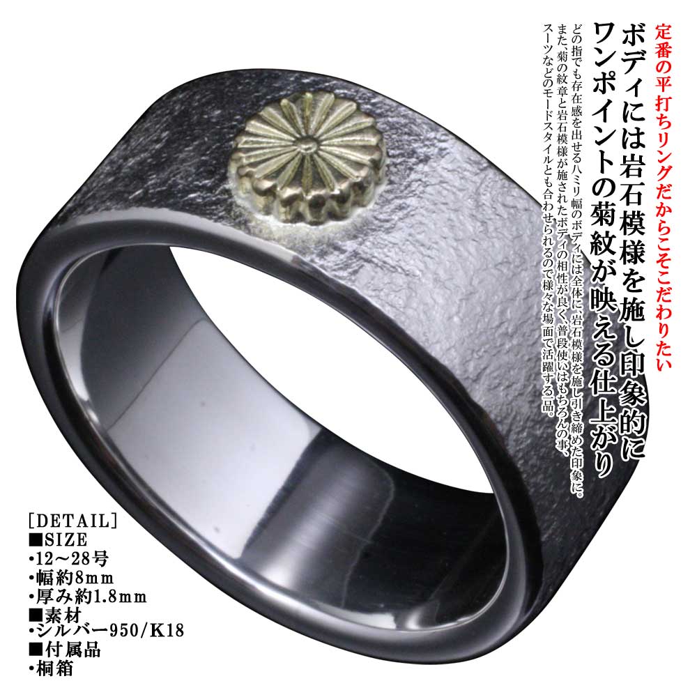ギフト対応 [リングゲージレンタルはこちら←] 【SIZE】12〜28号　最大幅約8mm 【素材】シルバー950 / K18 岩石模様が施された平打ちリングに 日本の国花である菊をセッティングした指輪。 岩石模様の独特の風合いが菊の印象を際...