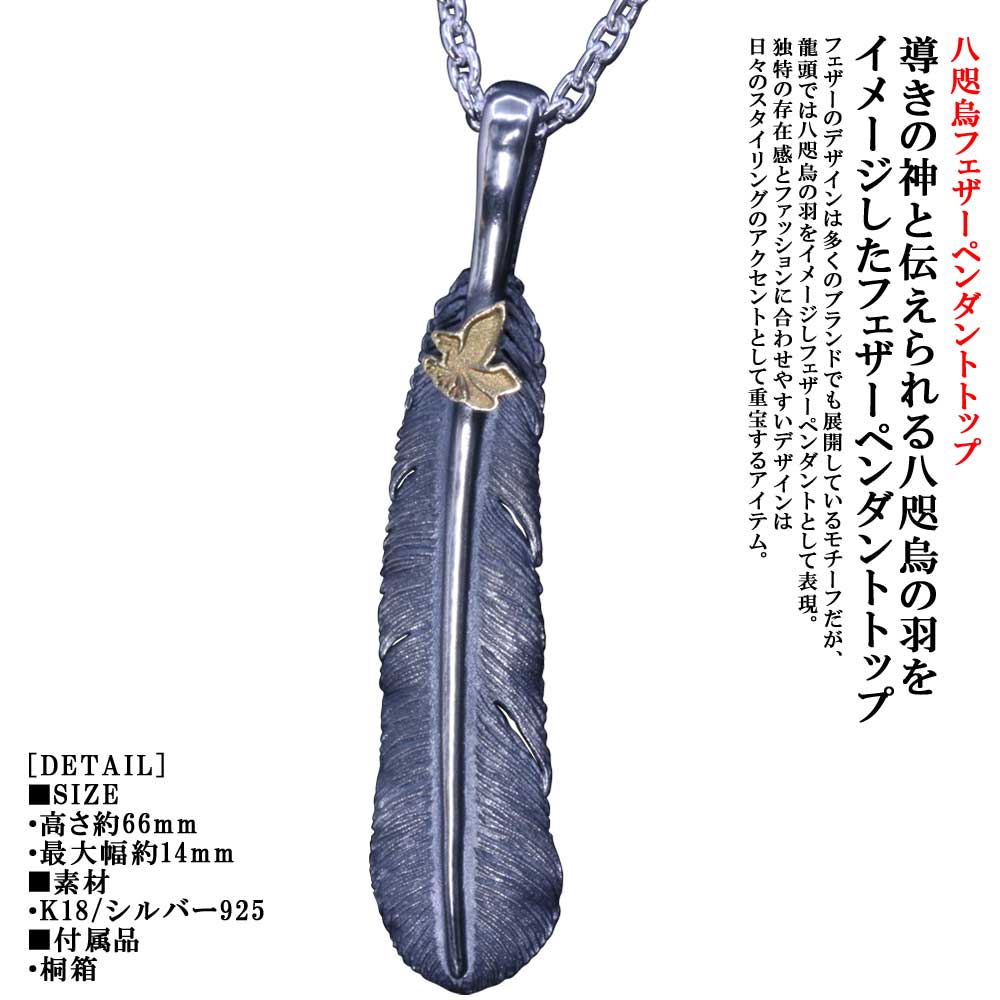 ギフト対応 【SIZE】高さ約66mm　最大幅約14mm 【素材】シルバー925 / K18 【チェーン】あずきチェーン 線型0.8mm 50cm 導きの神と伝えられる八咫烏の羽根をイメージしたフェザーペンダント。 小ぶりの八咫烏パーツが八...