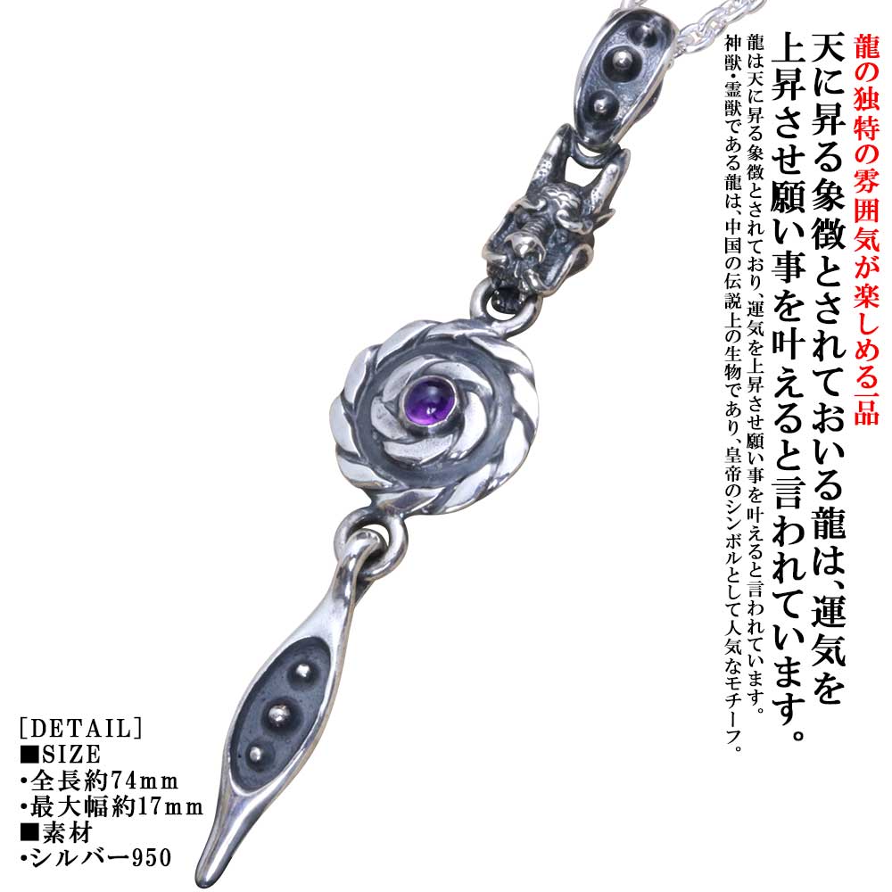 【SIZE】高さ約74mm　最大幅約17mm 【素材】シルバー950 ■天然石選択 ・ガーネット ・ブルートパーズ ・アメジスト ・ペリドット ・ムーンストーン ＊写真はアメジスト ■付属品 桐箱 ツイストパーツと龍を組み合わせたペンダント...