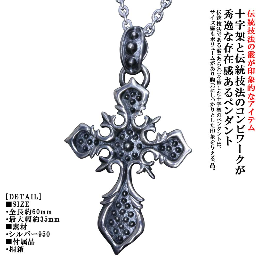 【SIZE】高さ約60mm　最大幅約35mm 【素材】シルバー950 【チェーン】あずきチェーン 線型0.8mm 長さ50cm 剣のような十字架に伝統技法【霰】を用いたペンダント。 ゴシックなデザインに、和のエッセンスが入る事によって完成さ...