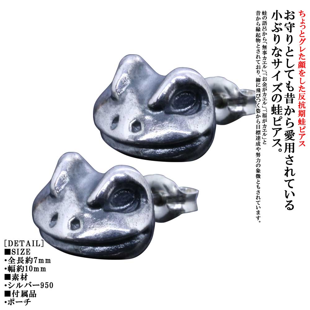 【SIZE】高さ約7mm　最大幅約10mm　最大厚み約6mm 【素材】シルバー950 【付属品】ポーチ 怒っている蛙玉のピアスになります。 【蛙について】 蛙の語呂から「無事カエル」、「お金がカエル」、「福がカエル」と 昔から昔から縁起物と...