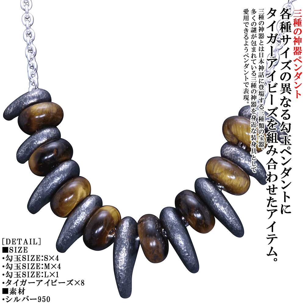 ギフト対応 DETAIL ■SIZE 勾玉S：全長約13mm 厚み約4.5mm ×4ヶ 勾玉M：全長約16mm 厚み約4.5mm ×4ヶ 勾玉L：全長約18mm 厚み約4.5mm ×1ヶ タイガーアイビーズ：約10.5x4.5mm,/穴：約...