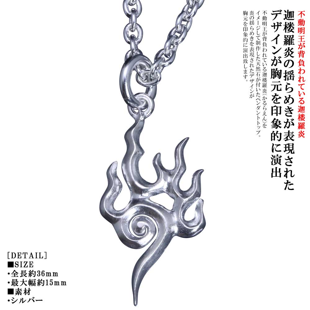 ギフト対応 DETAIL ■SIZE 全長約36mm 最大幅約15mm ■素材 シルバー950 ■付属品 ブランド既定の桐箱orポーチ TARGET Men's women's PRODUCT 不動明王が背負われている迦楼羅炎（かるらえん）...