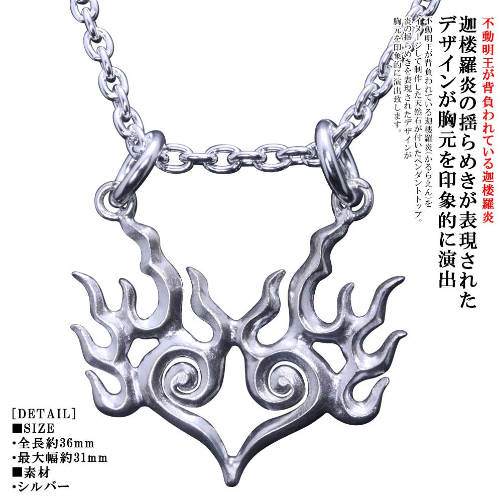 ギフト対応 DETAIL ■SIZE 全長約36mm 最大幅約31mm ■素材 シルバー950 ■付属品 ブランド既定の桐箱orポーチ TARGET Men's women's PRODUCT 不動明王が背負われている迦楼羅炎（かるらえん）...