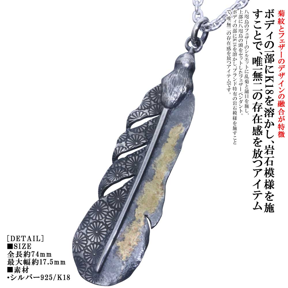 ギフト対応 DETAIL ■SIZE 全長約74mm　最大幅約17.5mm ■素材 シルバー925/K18 ■付属品 ブランド既定の桐箱orポーチ TARGET Men's 制作納期目安：営業日30日～ PRODUCT 八咫烏のフェザーのシ...