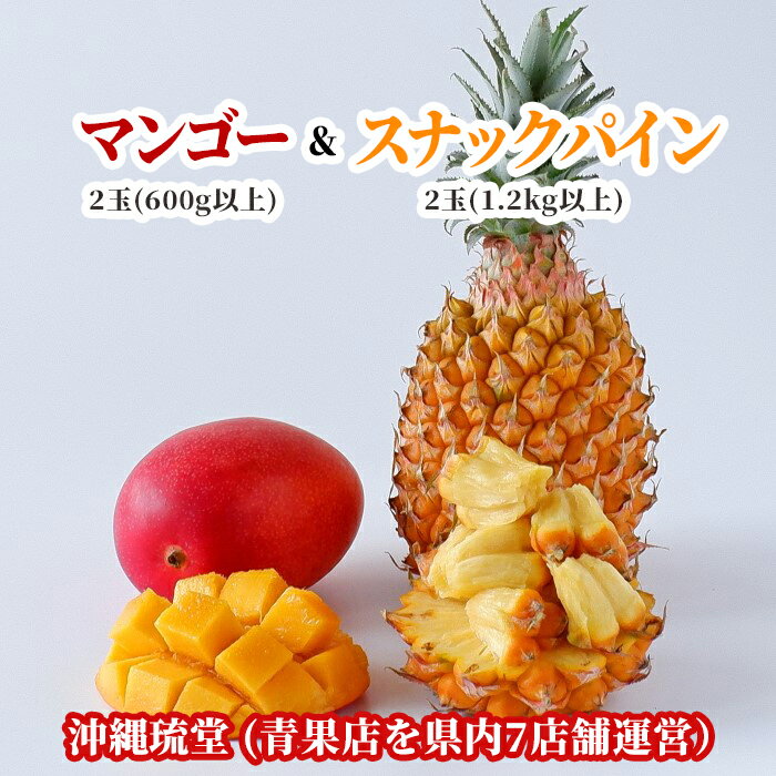 商品説明名称沖縄県産アップルマンゴー＆スナックパイン食べ比べセット 産地名沖縄県産内容量2玉(600g以上)＆2玉(1.2kg以上)保存方法冷蔵庫で保存&nbsp;