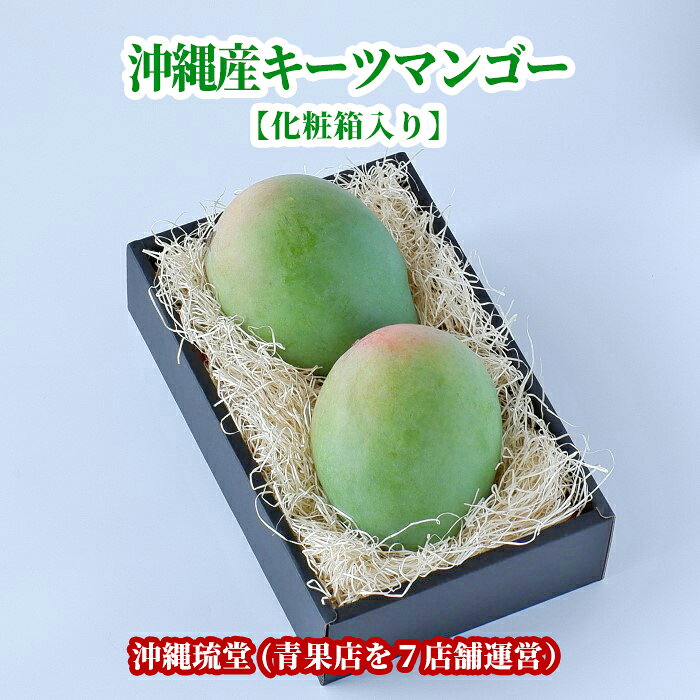 商品説明名称キーツマンゴー 産地名沖縄産内容量2玉(1.2kg以上)【化粧箱入り】食べごろ常温で追熟、柔らかくなれば甘くなります。(美味しい食べ方説明書入り) ※発送時は品質保持のため冷蔵発送いたします。&nbsp;
