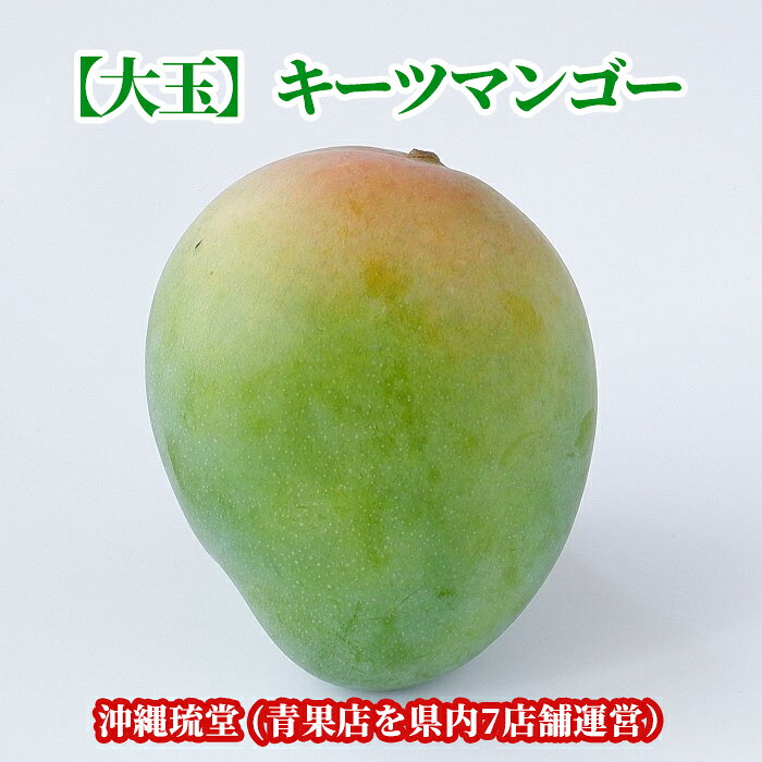 商品説明名称【大玉】キーツマンゴー 産地名沖縄産内容量3玉(2kg以上)食べごろ常温で追熟、柔らかくなれば甘くなります。(美味しい食べ方説明書入り) ※発送時は品質保持のため冷蔵発送いたします。&nbsp;