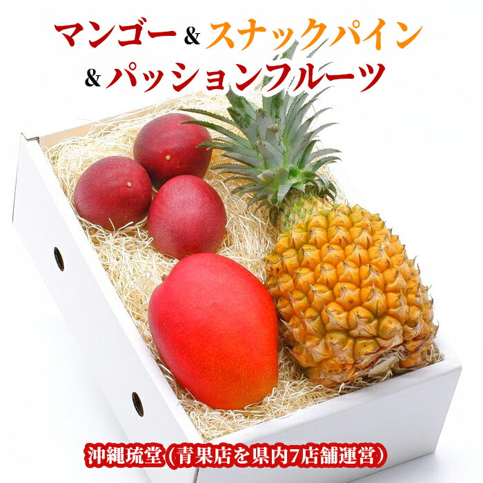 商品説明名称アップルマンゴー＆スナックパイン＆パイナップルセット 産地名沖縄県内容量アップルマンゴー1玉＆スナックパイン1玉＆パッションフルーツ3玉※化粧箱入り保存方法冷蔵庫で保管&nbsp;