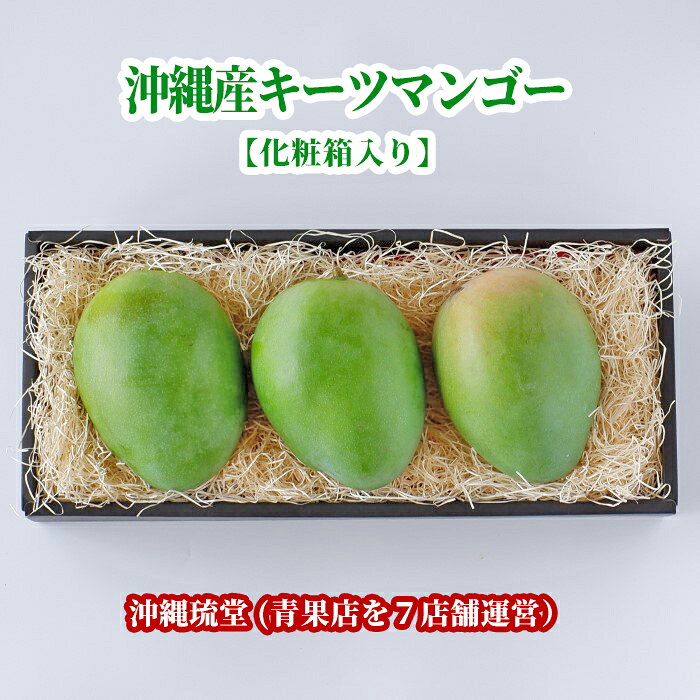 商品説明名称キーツマンゴー 産地名沖縄産内容量3玉(1.5kg以上)【化粧箱入り】食べごろ常温で追熟、柔らかくなれば甘くなります。(美味しい食べ方説明書入り) ※発送時は品質保持のため冷蔵発送いたします。&nbsp;