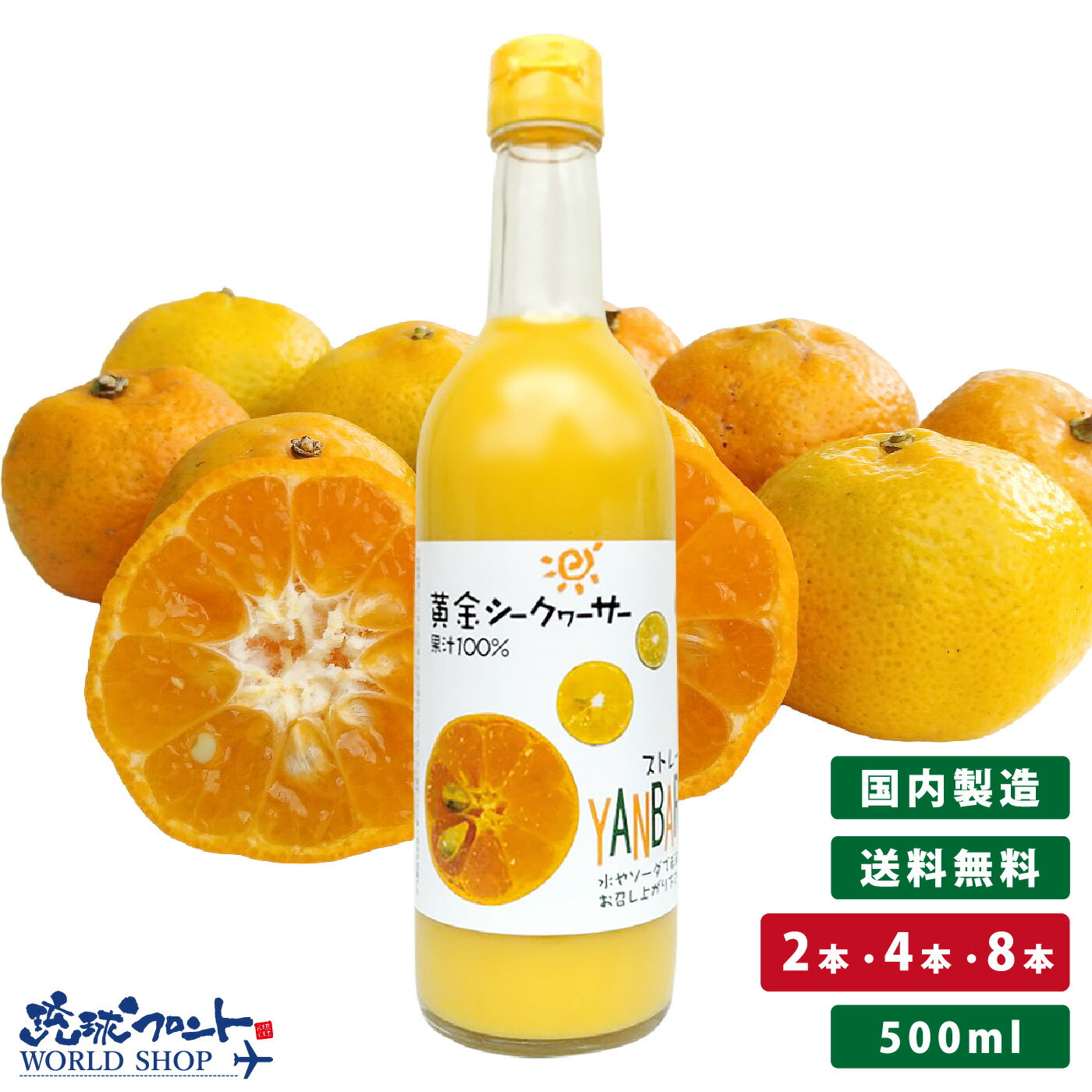 【 商品説明 】 沖縄本島北部・やんばる（山原）地域で収穫されたシークワーサーのみを使用した、果汁100％のストレート原液です。 酸味が強いイメージのあるシークワーサーですが、本商品は黄色く熟した黄金（クガニ）果実を搾ることで、酸味を抑え“...