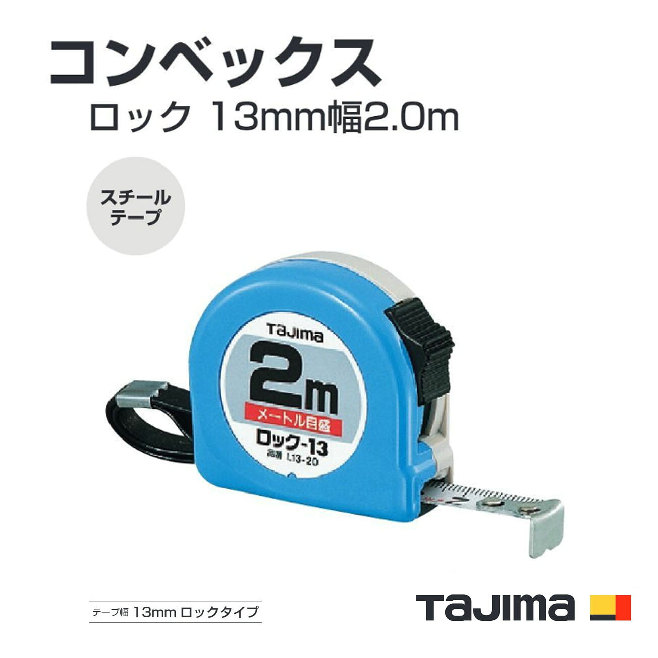テープを固定できる、ロックタイプ　 ケース裏面は鉛筆でメモが書けます　 0点補正移動爪　 ショックアブソーバー付　
