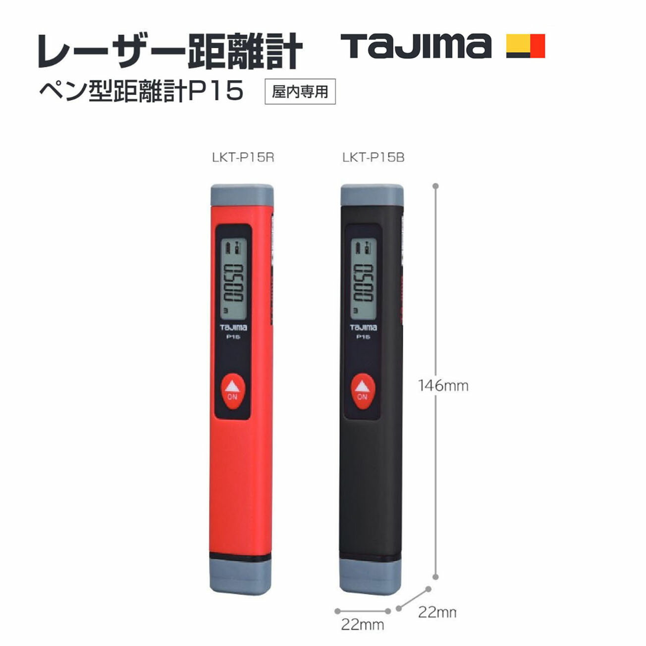 スティックタイプの軽量・コンパクトな設計　 簡単・安全に距離測定が可能です（PSCマーク認定）　 連続測定モードでリアルタイムの距離を表示　 電池残量表示　 胸ポケットに入る手のひらサイズ　