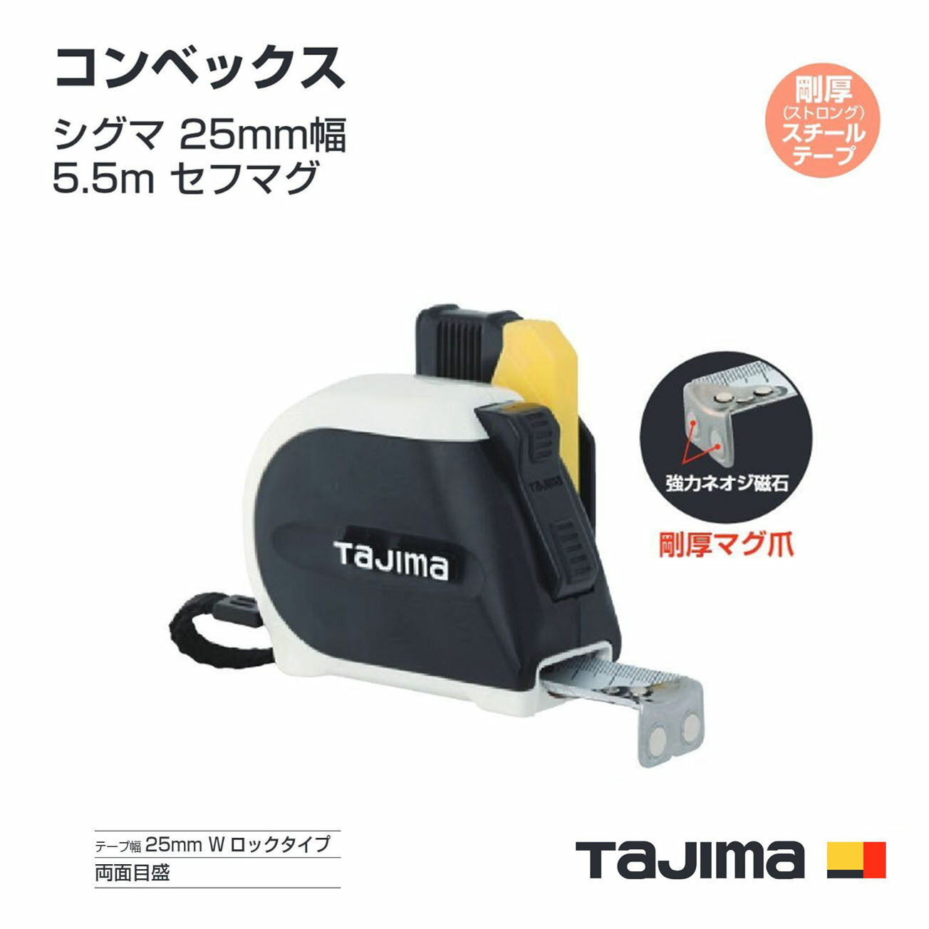 しっかり止まるオートストップ 通常テープより測定距離が伸びる剛性力1.5倍のストロングテープ採用 オートでストップ！ボタンで強ロック！のWロック機構搭載 0点補正移動爪 強力ネオジ磁石を爪に装着したマグ爪仕様
