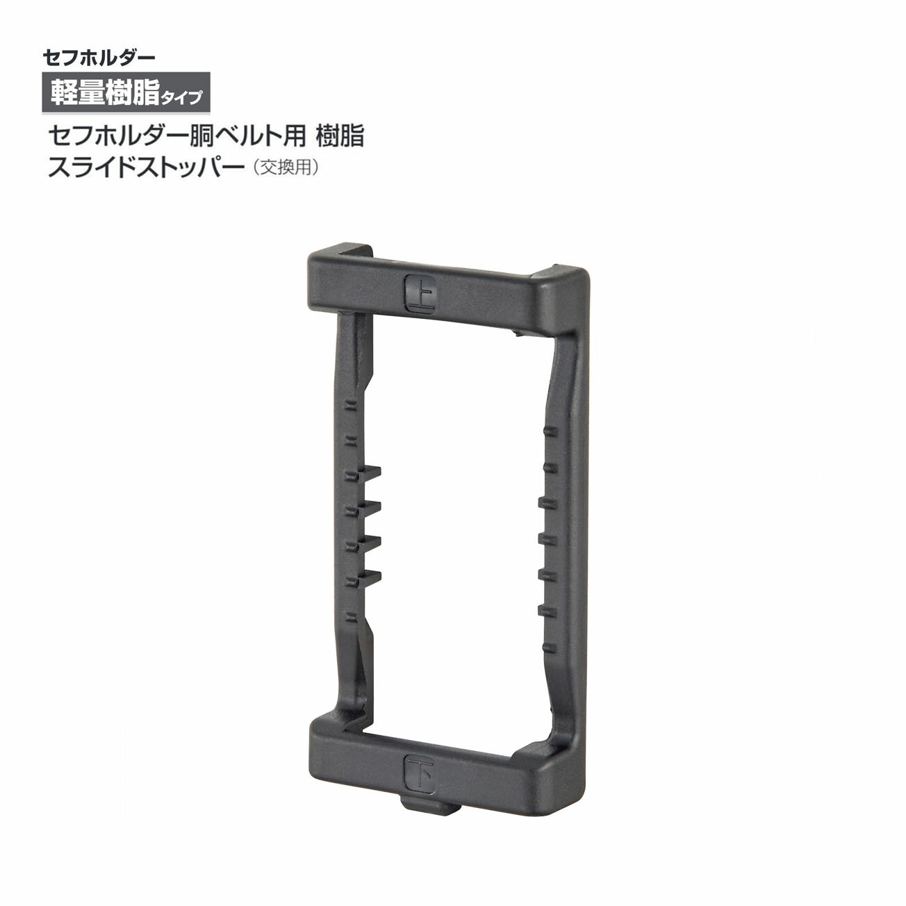 セフホルダー胴ベルト用 樹脂用 スライドストッパー　