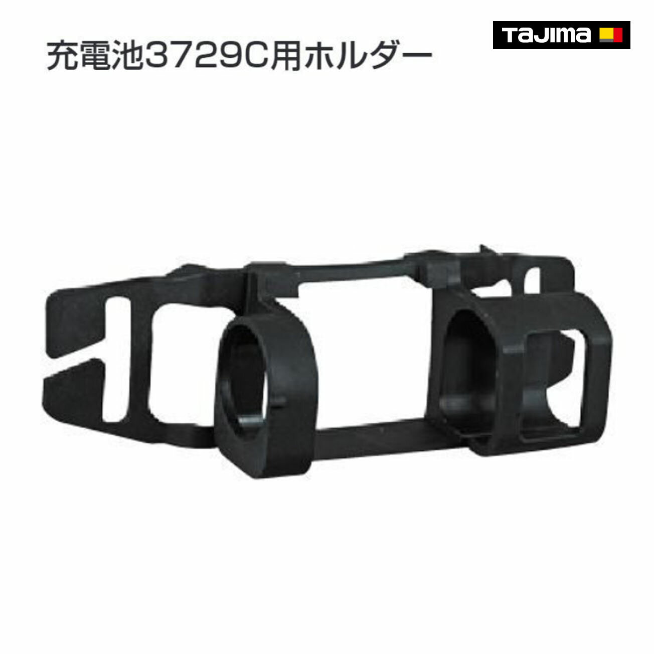 リチウムイオン充電池（LE-ZP3729C）専用ホルダー　