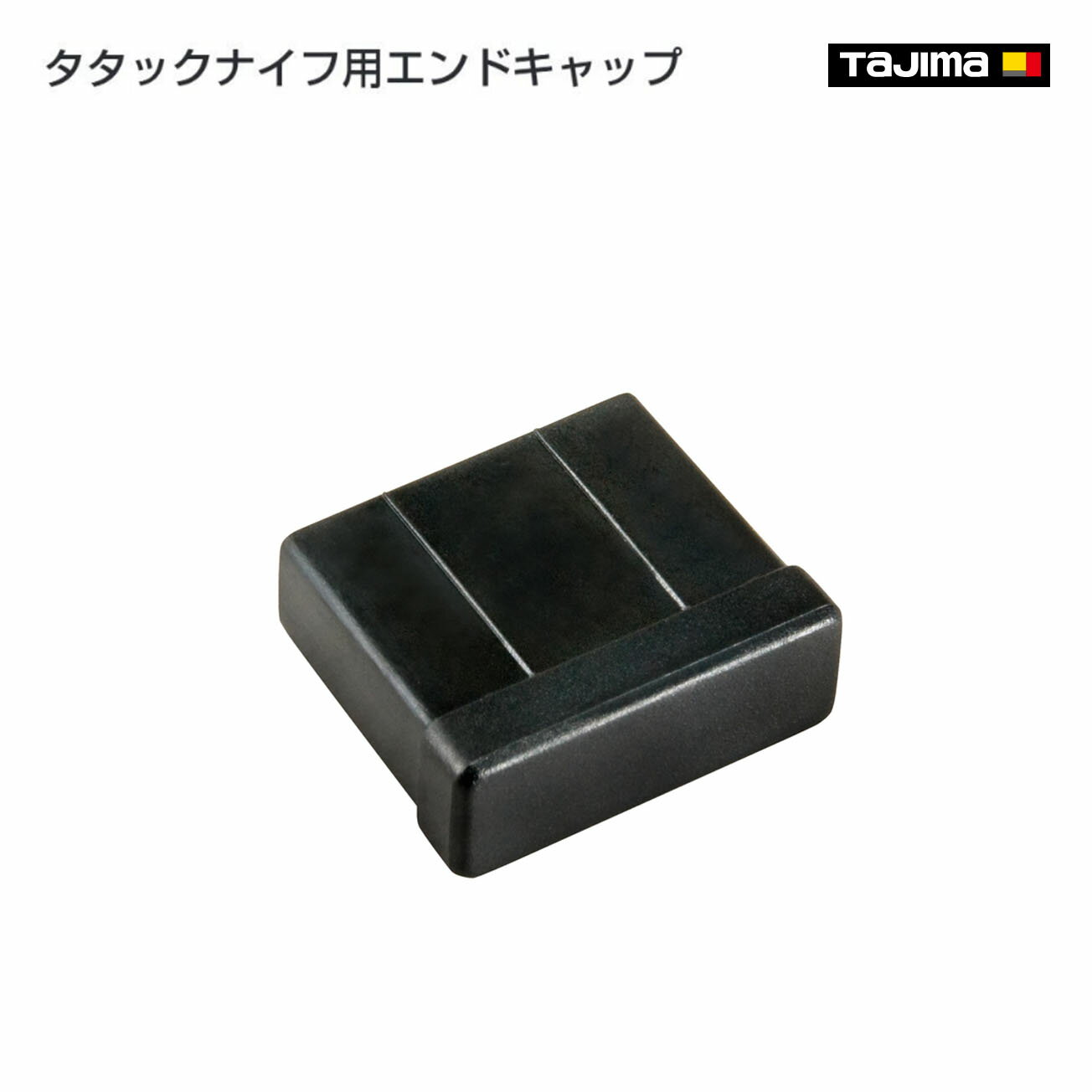 タタックナイフの使用時に、直接グリップエンドの金属面に触れるのを防ぎます　