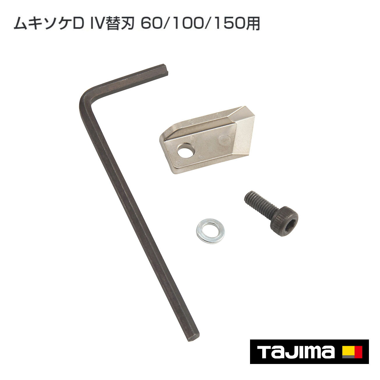 ビニル絶縁電線用皮剥きソケット、高圧ケーブル用ストリッパー「ムキソケD」専用替刃　