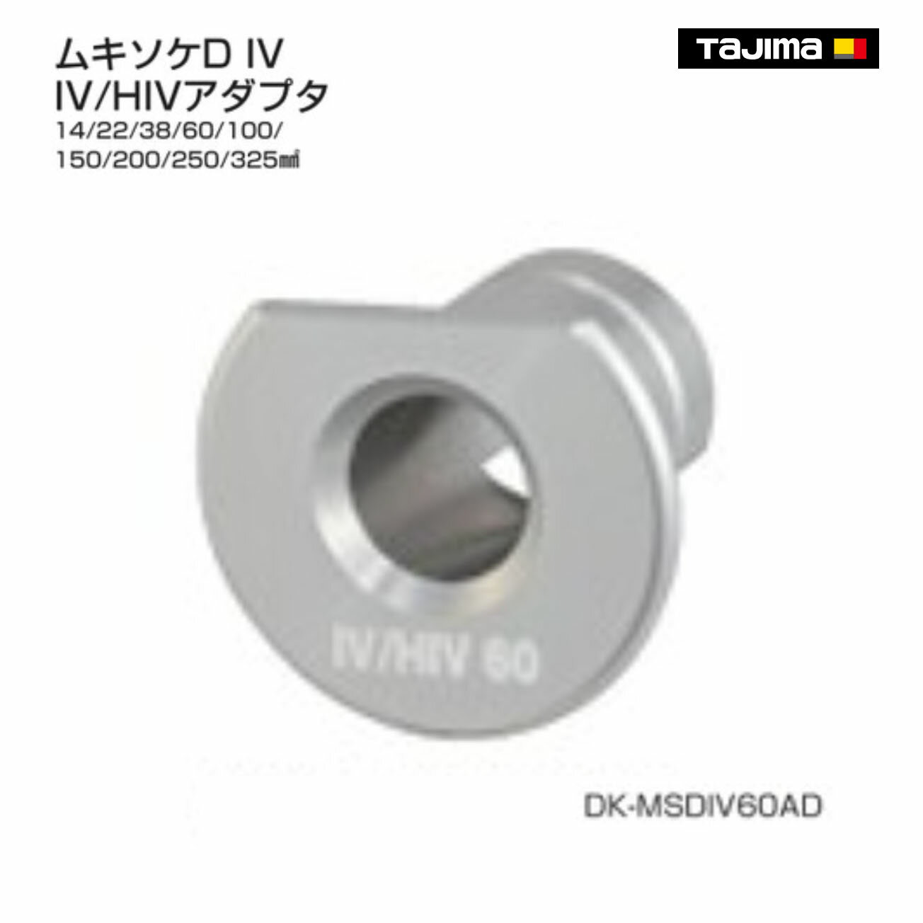 IV/HIV用アダプタ　