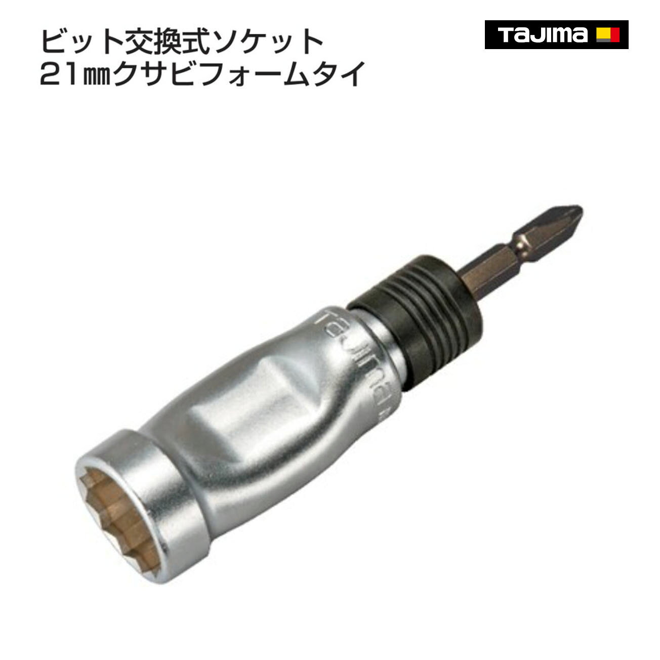 ソケットを寿命まで使えるビット交換式です　 18Vインパクトドライバー対応　 ソケットが折れても交換できる　　