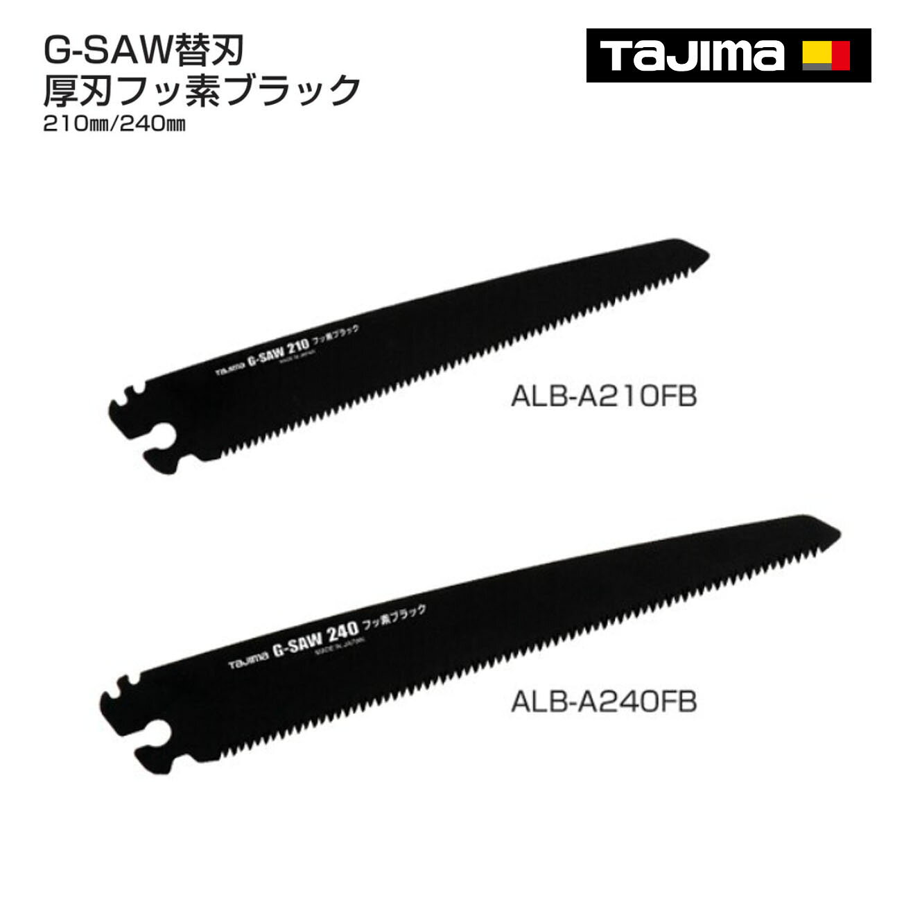 G-SAWシリーズ全てのグリップに使える共通替刃です　 歯先衝撃（高周波）焼入れ仕様　 切りしぶりがなく、ヤニが付着しにくい独自開発のフッ素ブラック塗装を採用　 厚刃は腰の強さ2.5倍厚の0.9ミリ厚刃は、当社従来鋸の2.5倍腰が強く、スト...