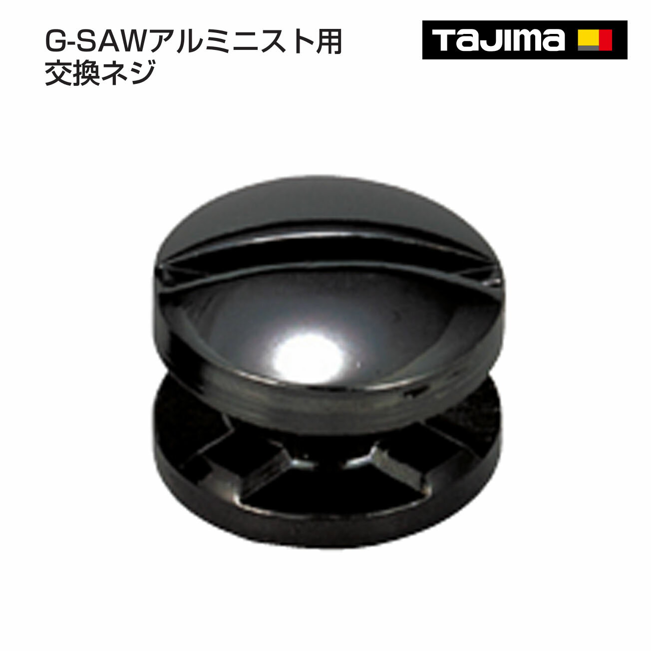 刃を固定させるためのネジです　