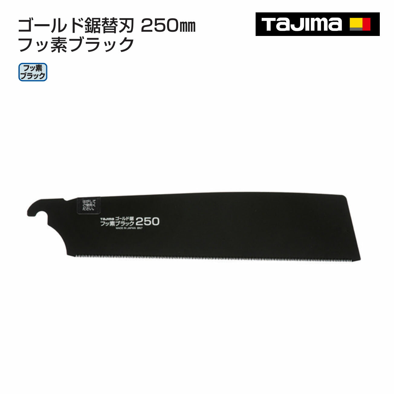 一般造作はもちろん、精密造作も楽々こなす横挽き用です　 切りしぶりがなく、ヤニが付着しにくい独自開発のフッ素ブラック塗装を採用　 表面処理：フッ素ブラック塗装　 歯先衝撃（高周波）焼入れ　