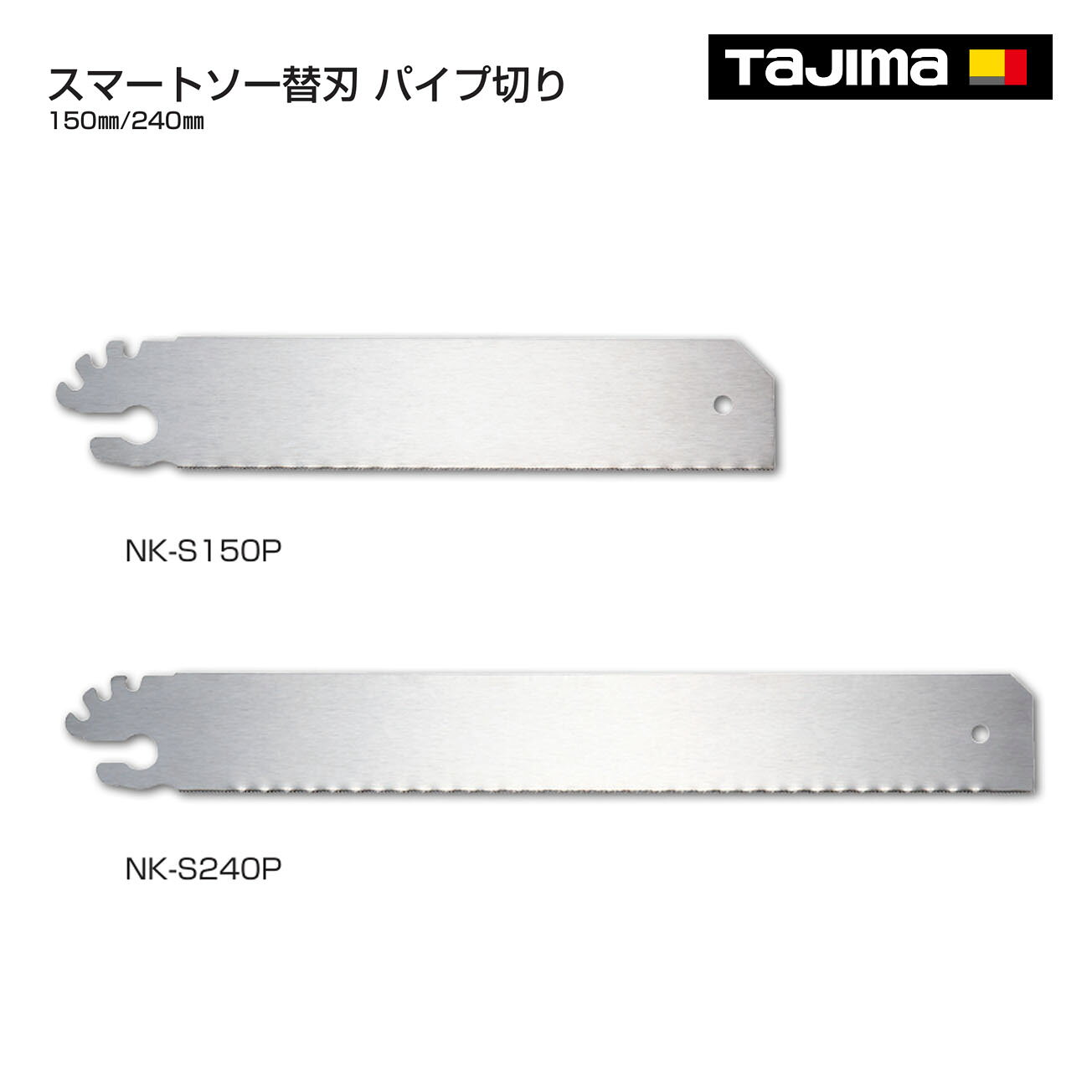 スマートソーシリーズの刃の互換性有り　 古い配管や塩ビパイプ、雨どい等、樹脂・非鉄製建材の切断をこれ1本で可能　