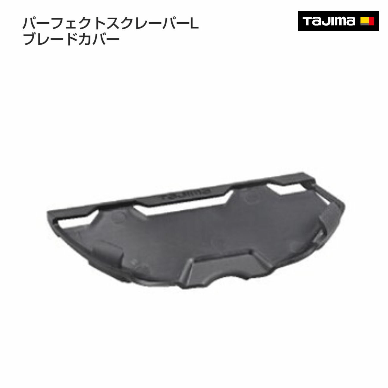 パーフェクトスクレーパーLシリーズ用ブレードカバー　