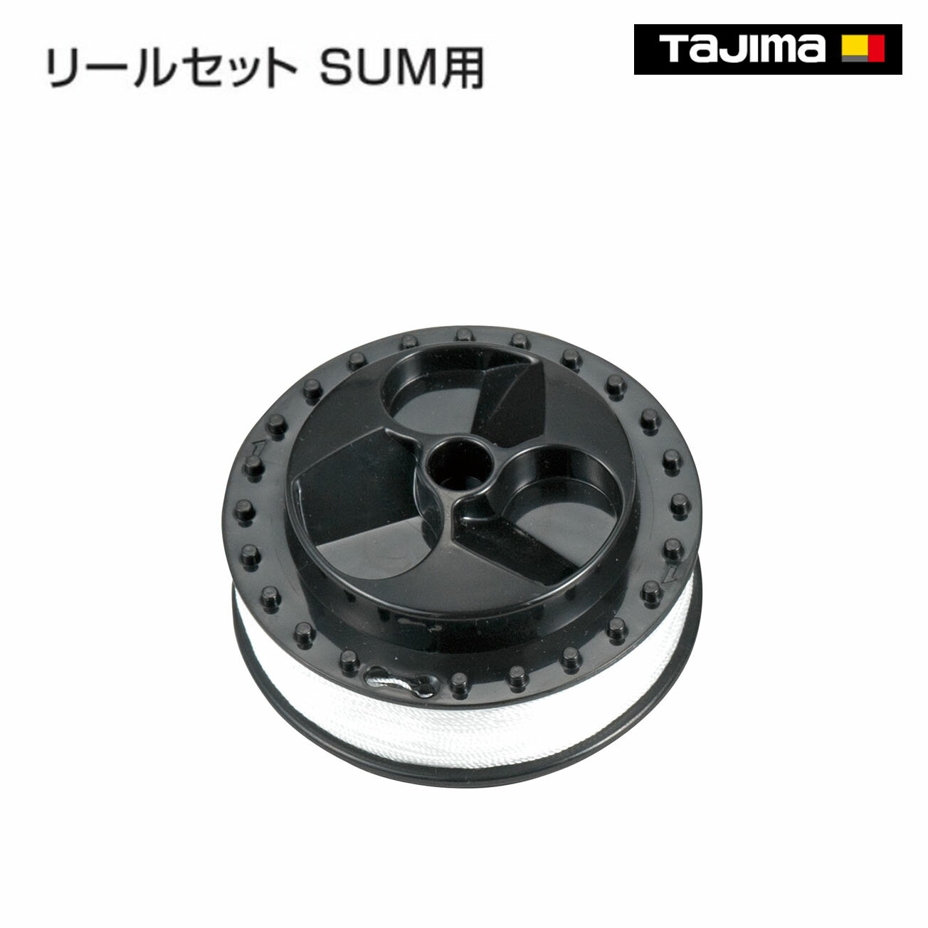 墨つぼ用リールセット　