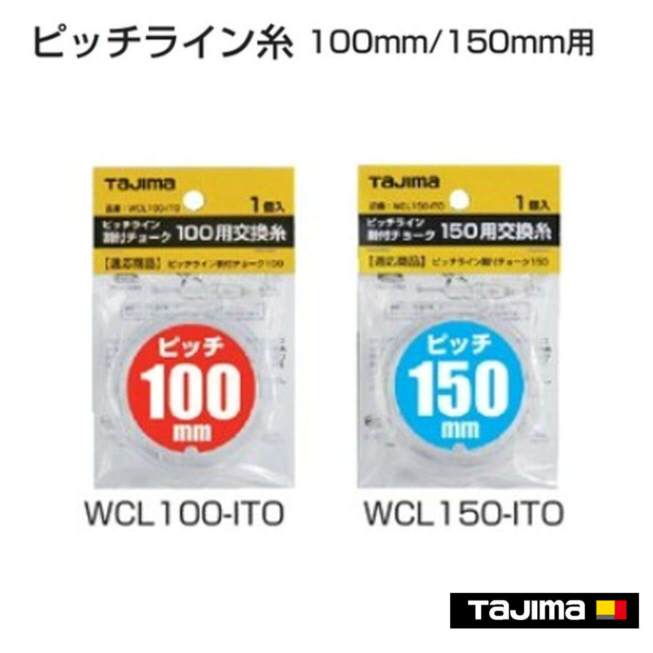 ピッチライン用交換糸　