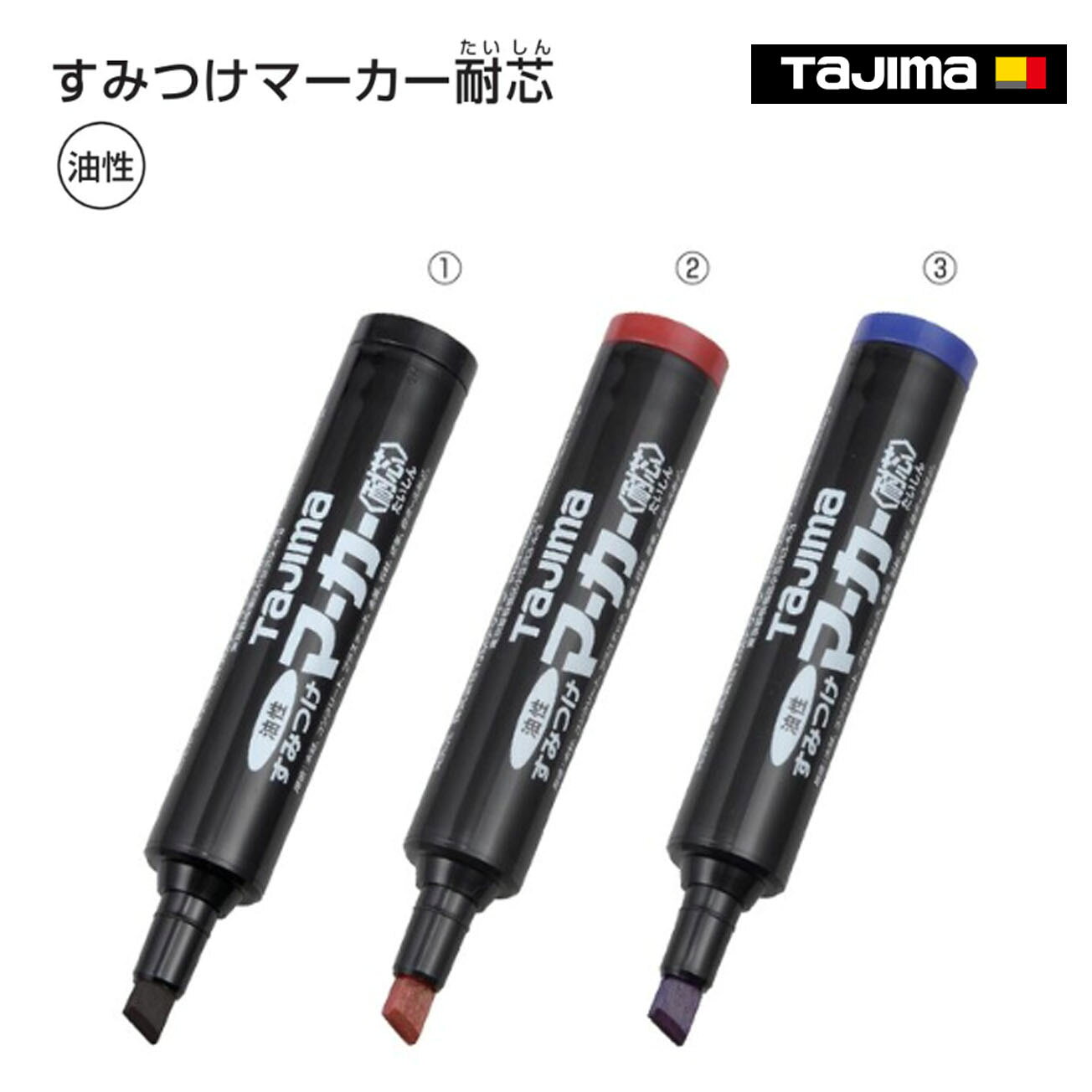 コンクリートのザラザラ面でも減りが少ない耐久芯を採用しています　 絶妙なカットで細線・太線・文字も書きやすく、筆記線が確かな平芯です　 プラスチックやガラス面で色が鮮明な油性ペンです　 キャップを外して芯が乾いて書けなくなっても、キャップを...