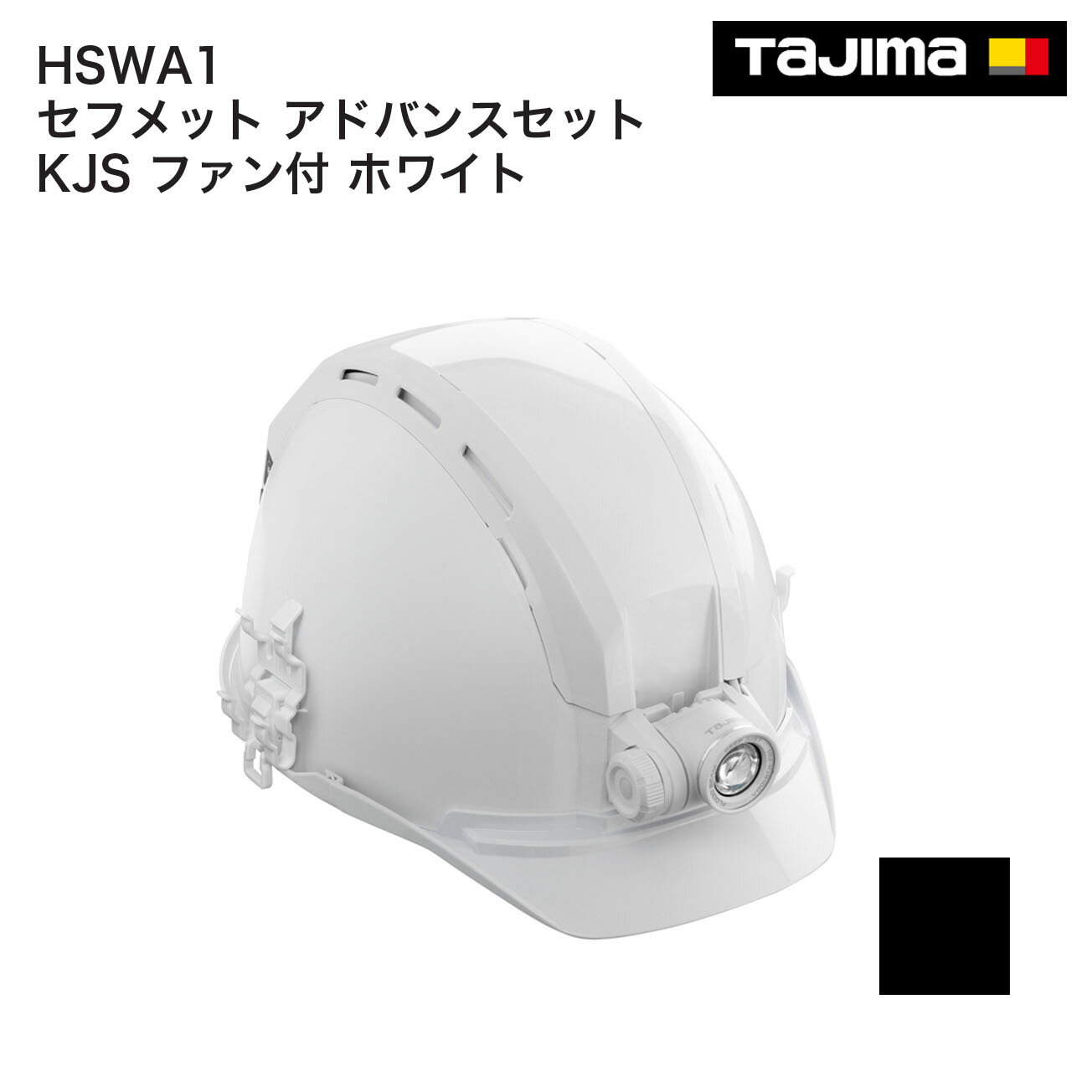電池切れまで同じ明るさ セフメット専用ヘッドライトと送風ファン付　 ヘルメット本体の材質：ABS　 厚生労働省保護帽検定合格品。飛来・落下物用 / 墜落時保護用　※使用電圧7,000V以下の電気用は満たしていません　 ヘルメットは前後左右4...