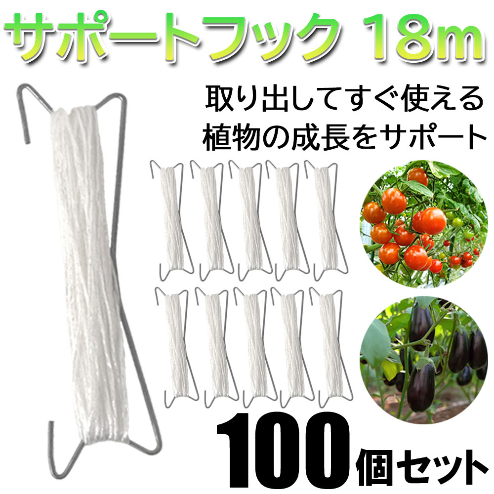 トマトやミニトマト、ナス、スイカなどの野菜を簡単に誘引できるサポートフックが登場！ 栽培中の植物がしっかりと支えられ、日光を十分に浴びることができます。 農家や菜園をお持ちの方、園芸が趣味の方におすすめのアイテム。 植物たちが元気に成長し、...