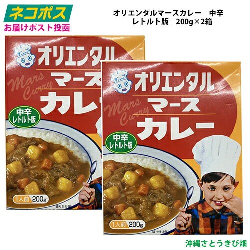 【商品内容】 オリエンタルマースカレー　中辛　レトルト版　200g×2 昭和37年発売のロングセラー「マースカレー」のレトルト版です オリエンタル独自のマースチャツネとともにじっくり煮込んだ、どこか懐かしく、まろやかで、コクのある味わいをお...