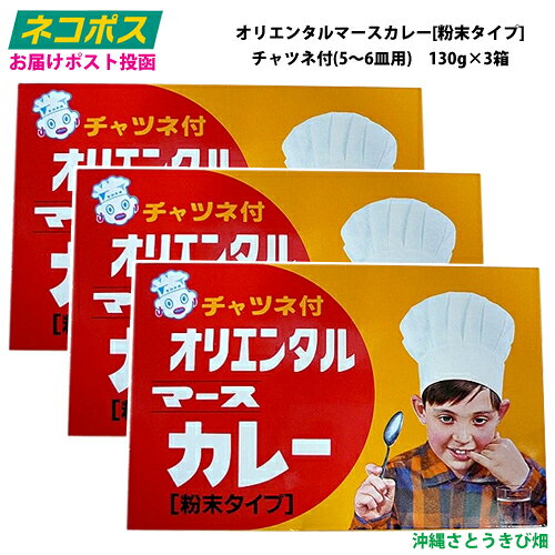 【商品内容】 オリエンタルマースカレー チャツネ付 (5～6皿用) 130g×3箱 現在は沖縄県と東海地方の一部でしか販売されていません 懐かしい味をどうぞ マンゴ、りんご、干しぶどうを主原料に本場のスパイスをブレンドしたオリエンタル独自の...