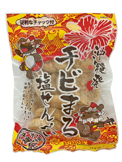 【商品内容】 ・チビまる塩せんべい×1袋 【チビまる塩せんべい】 こんがり焼き上げた歯ざわりのよい素朴な沖縄の塩せんべいです 従来のものよりひと回り小さくてかわいい 小さなお子さん、女性でも食べやすい小さなサイズです 沖縄土産として、家族、...
