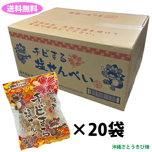 【商品内容】 ・チビまる塩せんべい×20袋 【チビまる塩せんべい】 こんがり焼き上げた歯ざわりのよい素朴な沖縄の塩せんべいです 従来のものよりひと回り小さくてかわいい 小さなお子さん、女性でも食べやすい小さなサイズです 沖縄土産として、家族...